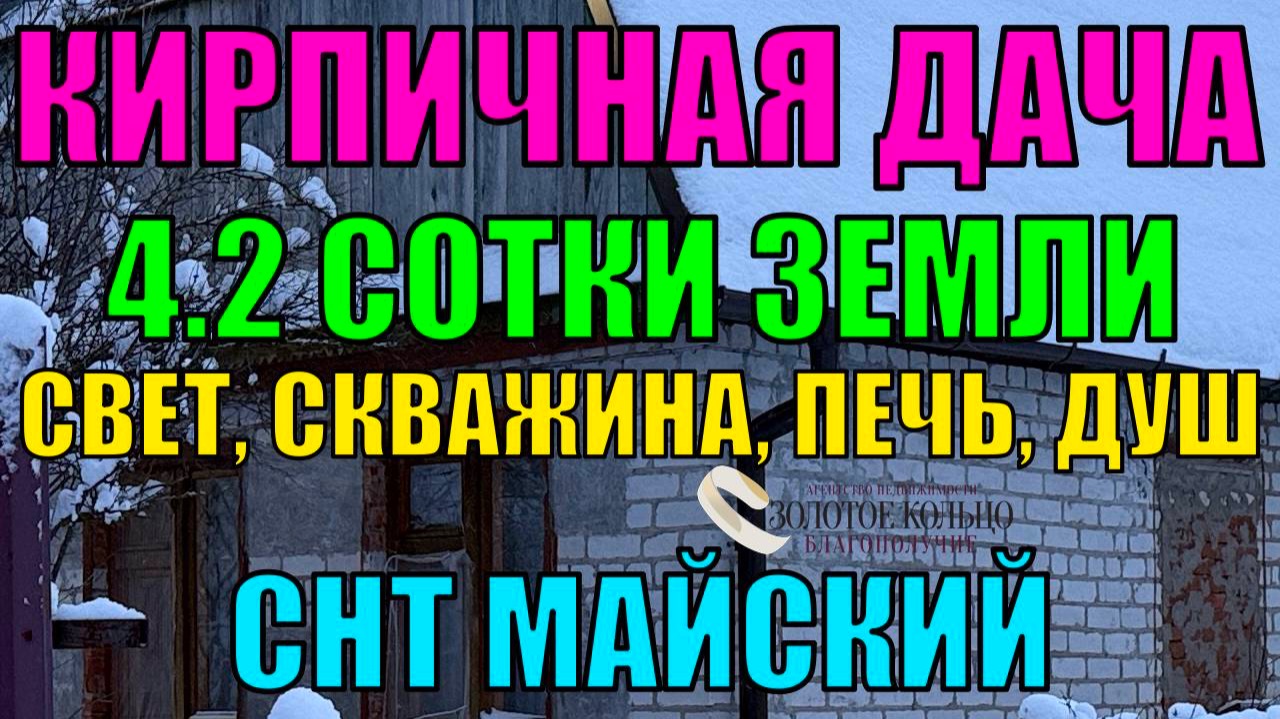 Продается кирпичная дача на участке 4.2 сотки с печным отоплением в СНТ Майский, гор. Карабаново