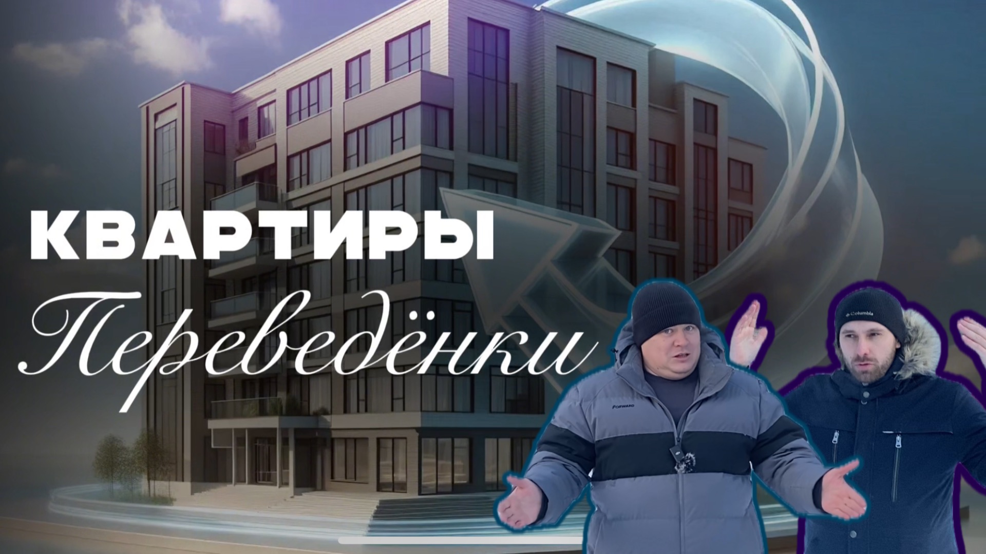 Квартиры переведёнки