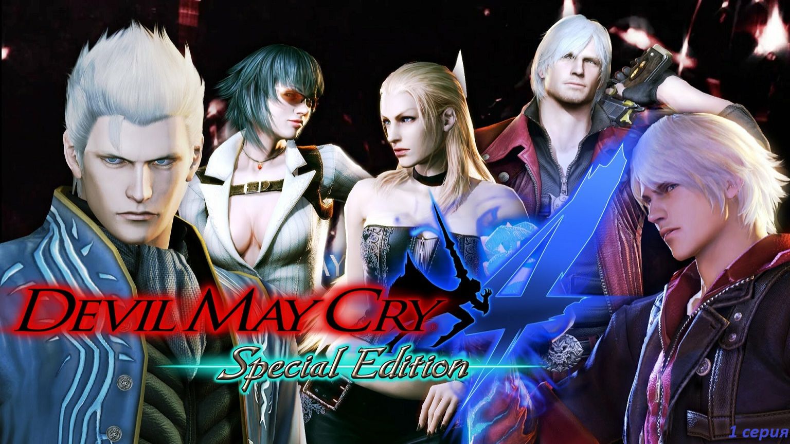 Devil May Cry 4 Special Edition#1 серия