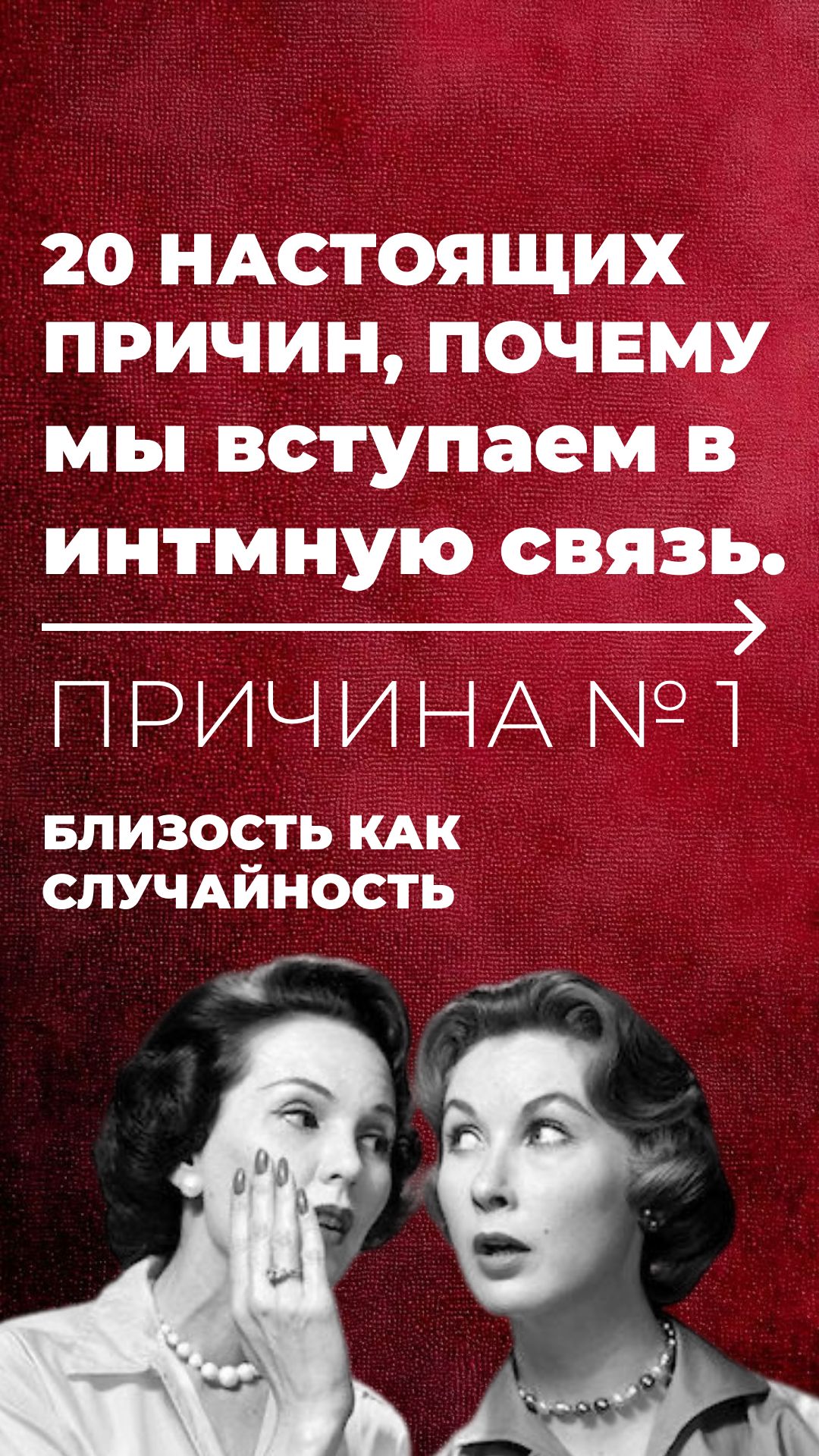 Прична 1. Близость как случайность