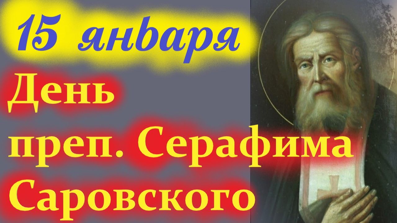 15 Января-День святого Серафима Саровского. Церковный календарь 15.01.2026