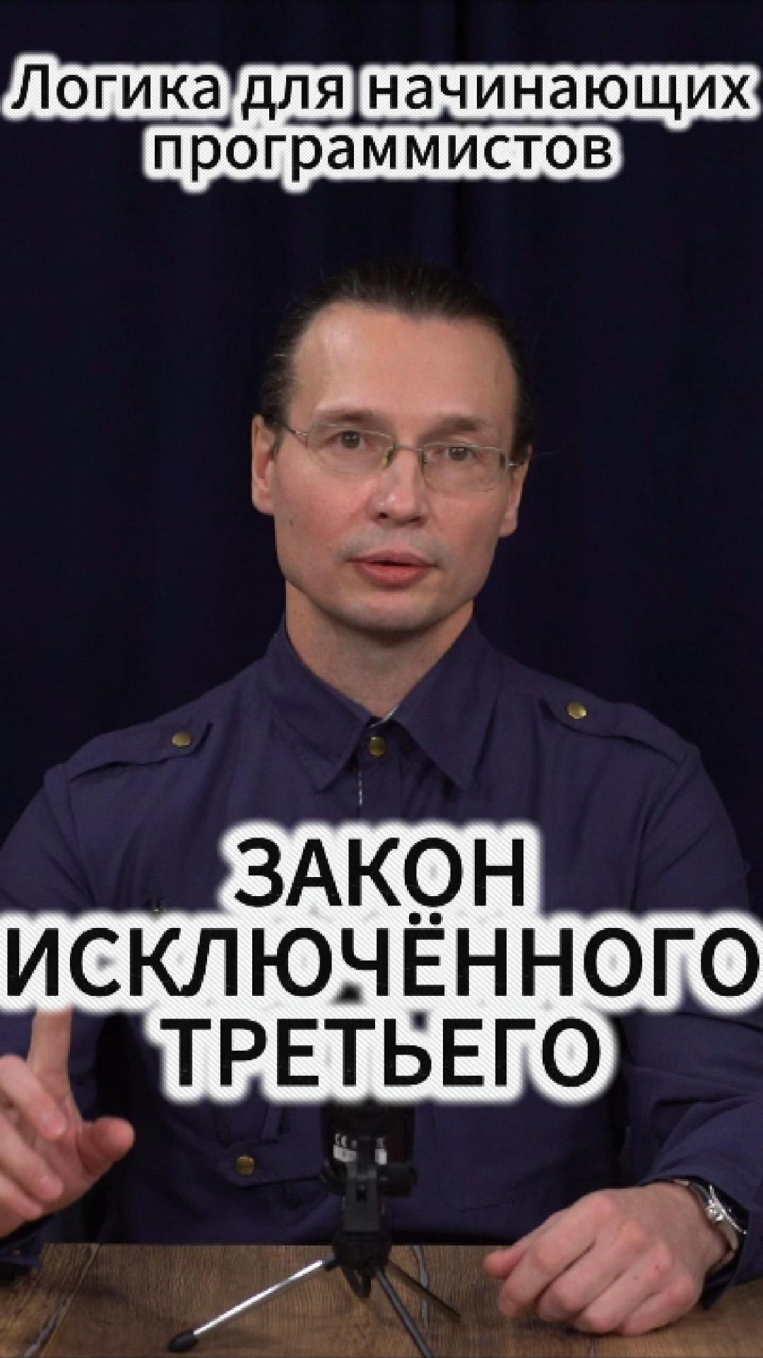 Вадим Лёвкин - Начинающему программисту о законе исключённого третьего