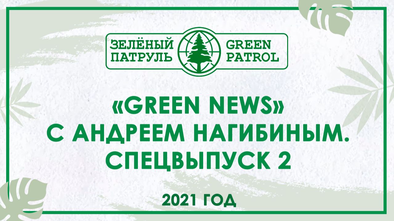 «Green News» с Андреем Нагибиным. Спецвыпуск 2.