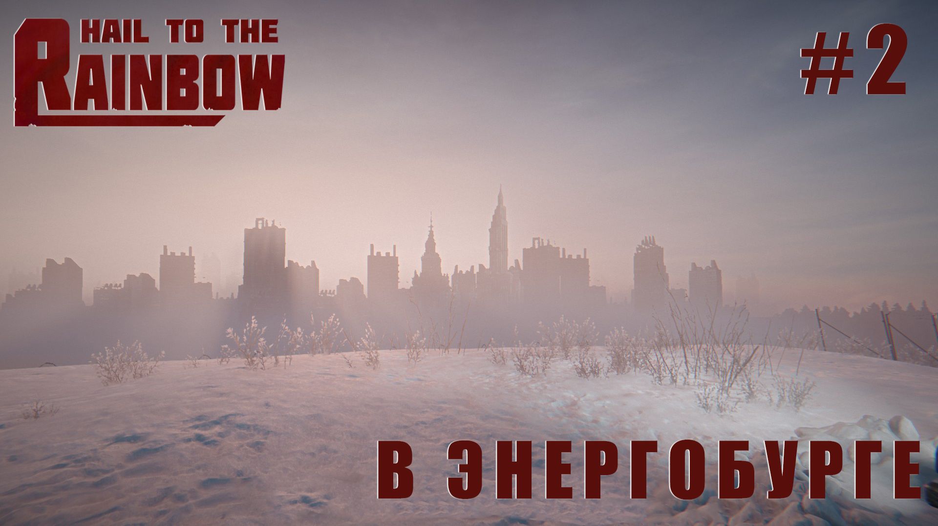 СТРИМ ПРОХОЖДЕНИЕ HAIL TO THE RAINBOW: В Энергобурге #2
