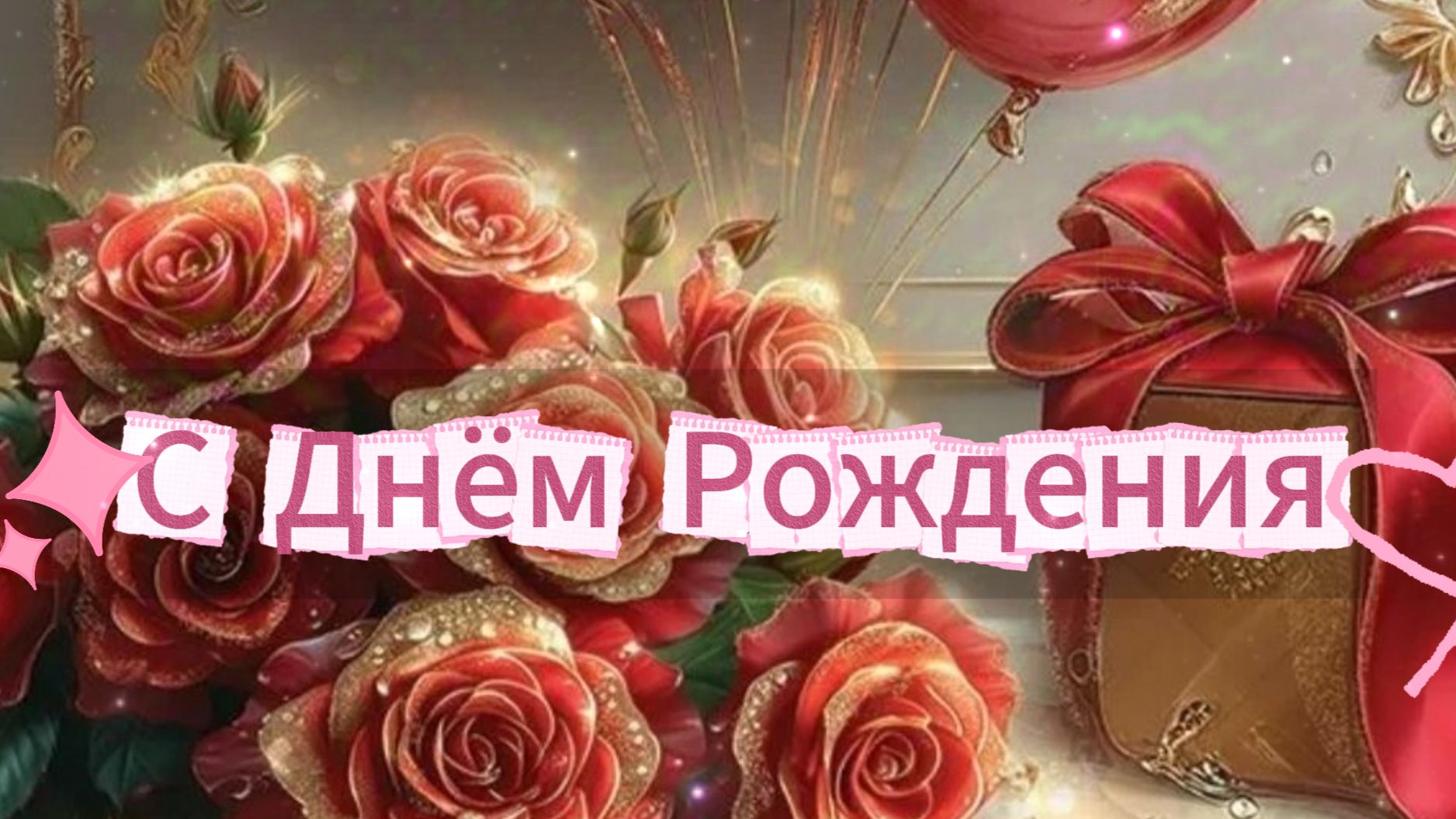 Поздравление С Днём Рождения! Красивые слова женщине