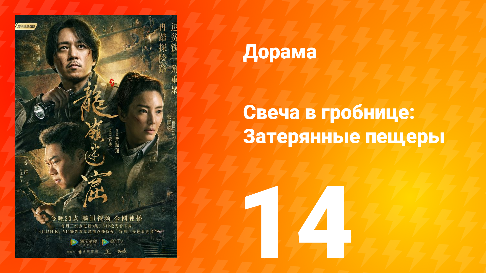 Свеча в гробнице: Затерянные пещеры 1 сезон 14 серия