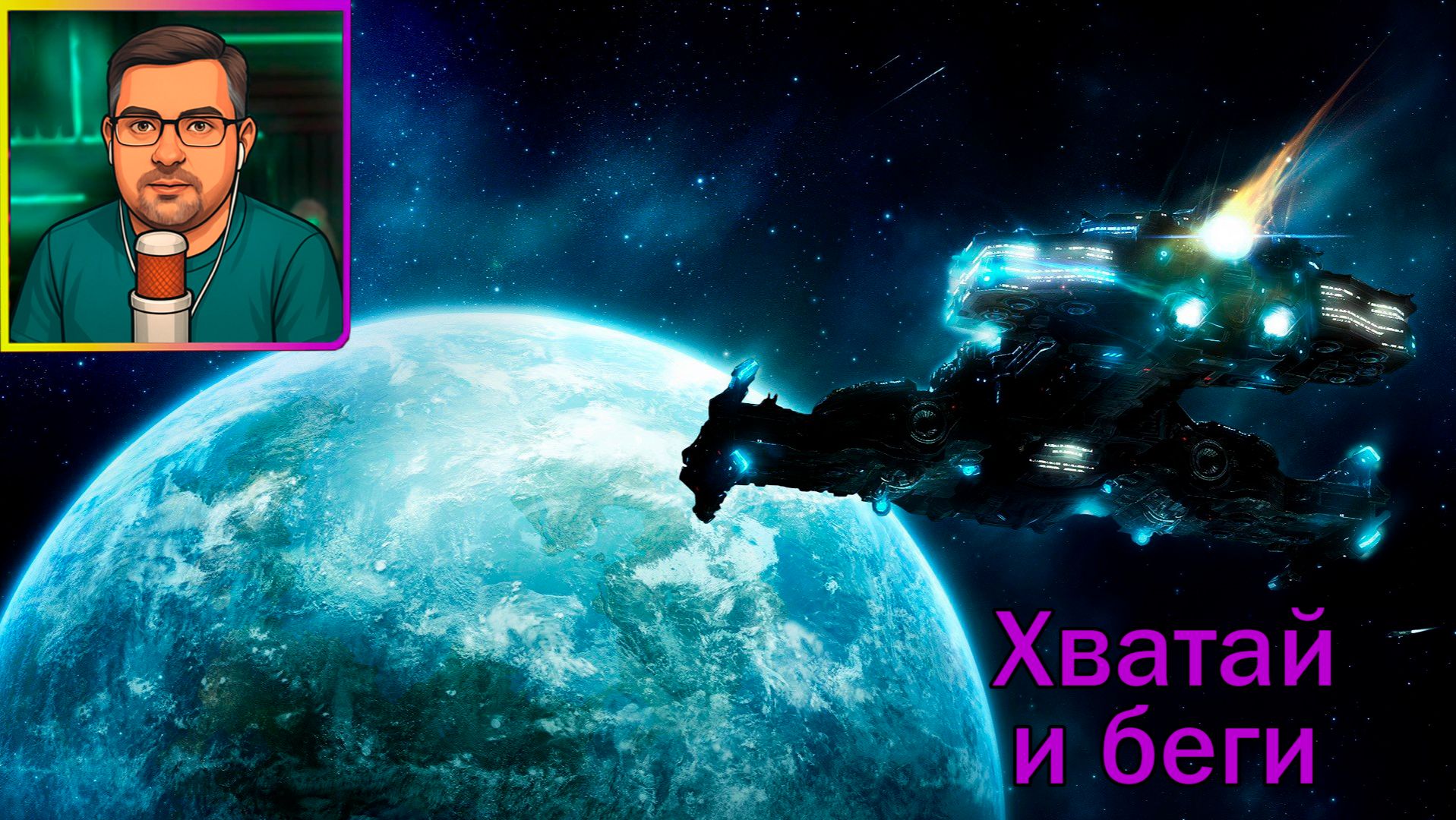 StarCraft 2 | Прохождение ▶ Хватай и беги №3