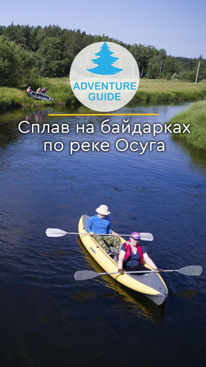 Сплав на байдарках по реке Осуга, Тверская область #сплавы #байдарки #активныйотдых