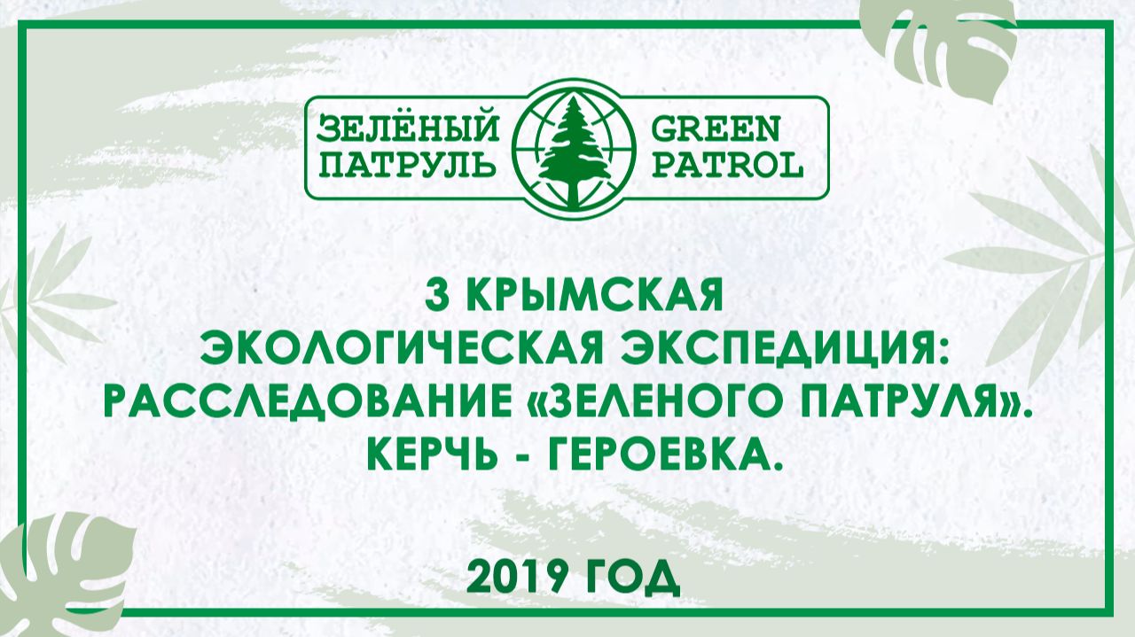 3 Крымская экологическая экспедиция: Расследование «Зеленого патруля». Керчь - Героевка.