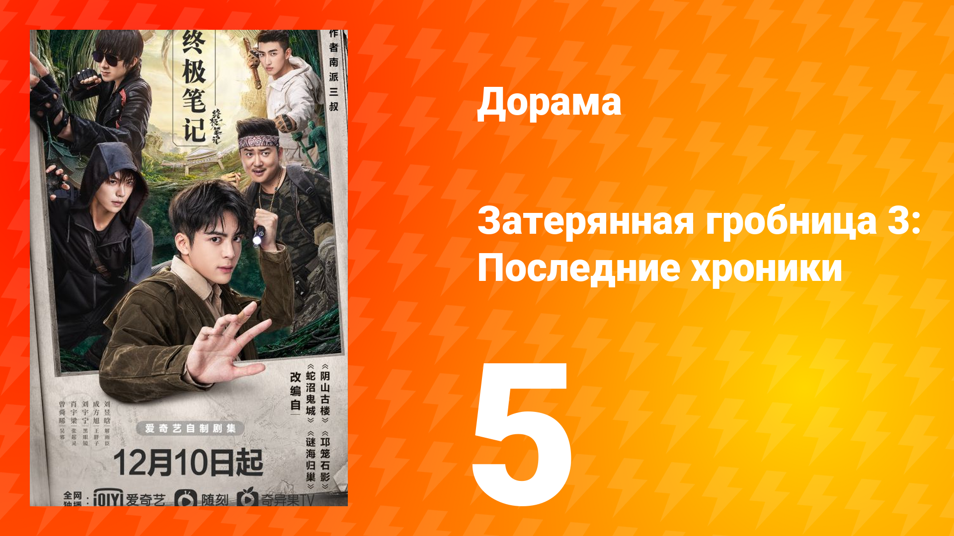 Затерянная гробница 3: Последние хроники 5 серия