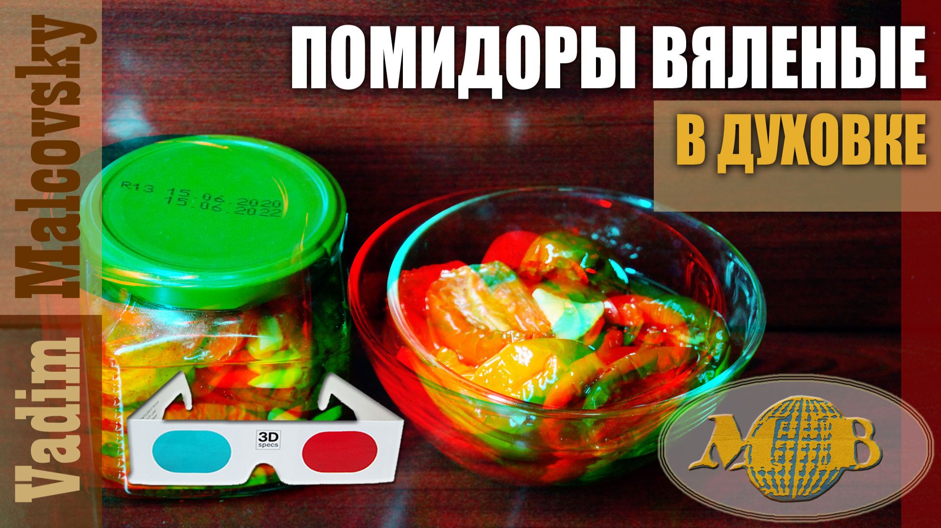 3D stereo red-cyan Помидоры вяленые в духовке. Мальковский Вадим