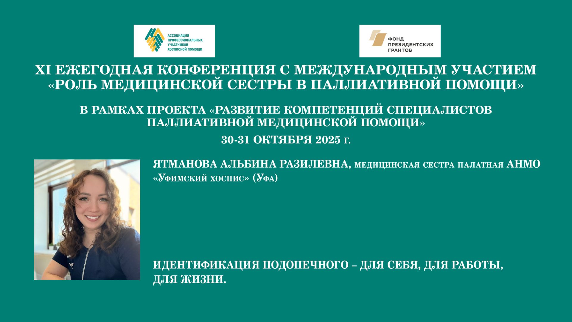 Идентификация подопечного – для себя, для работы, для жизни. Ятманова Альбина Разилевна