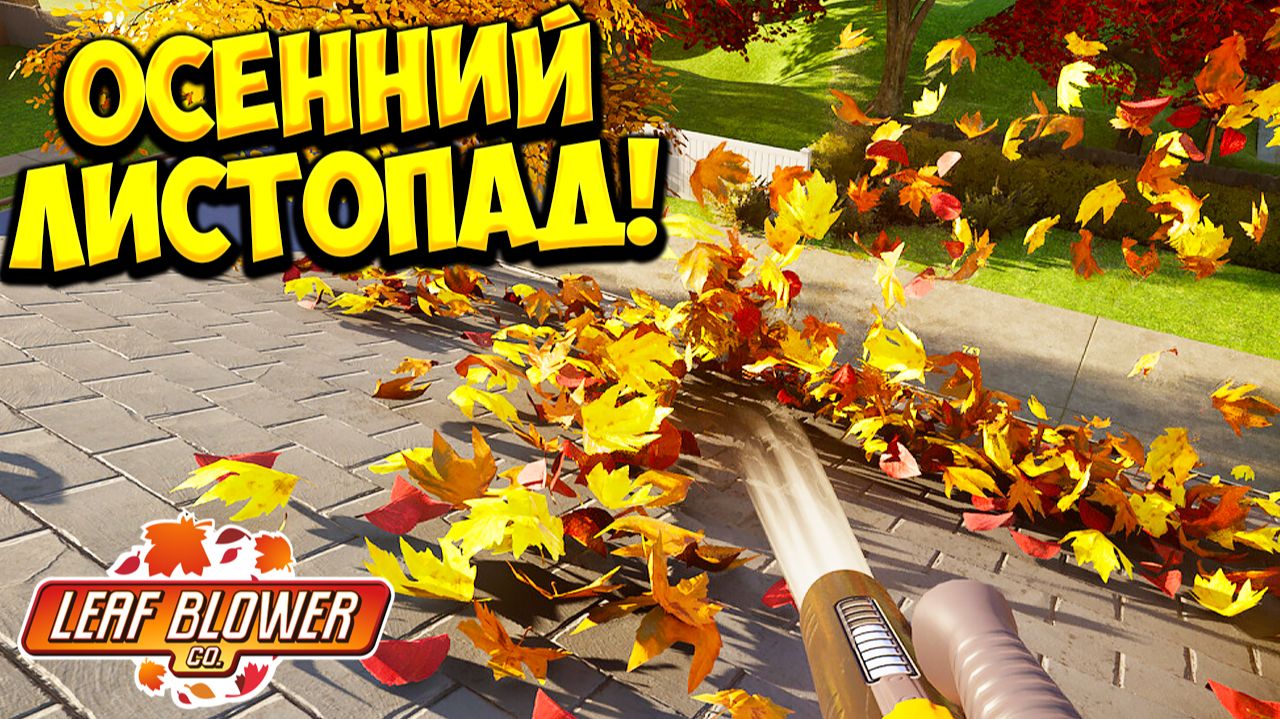 ОСЕННИЙ ЛИСТОПАД! Leaf Blower Co  - ОБЗОР/ПРОХОЖДЕНИЕ!🔥