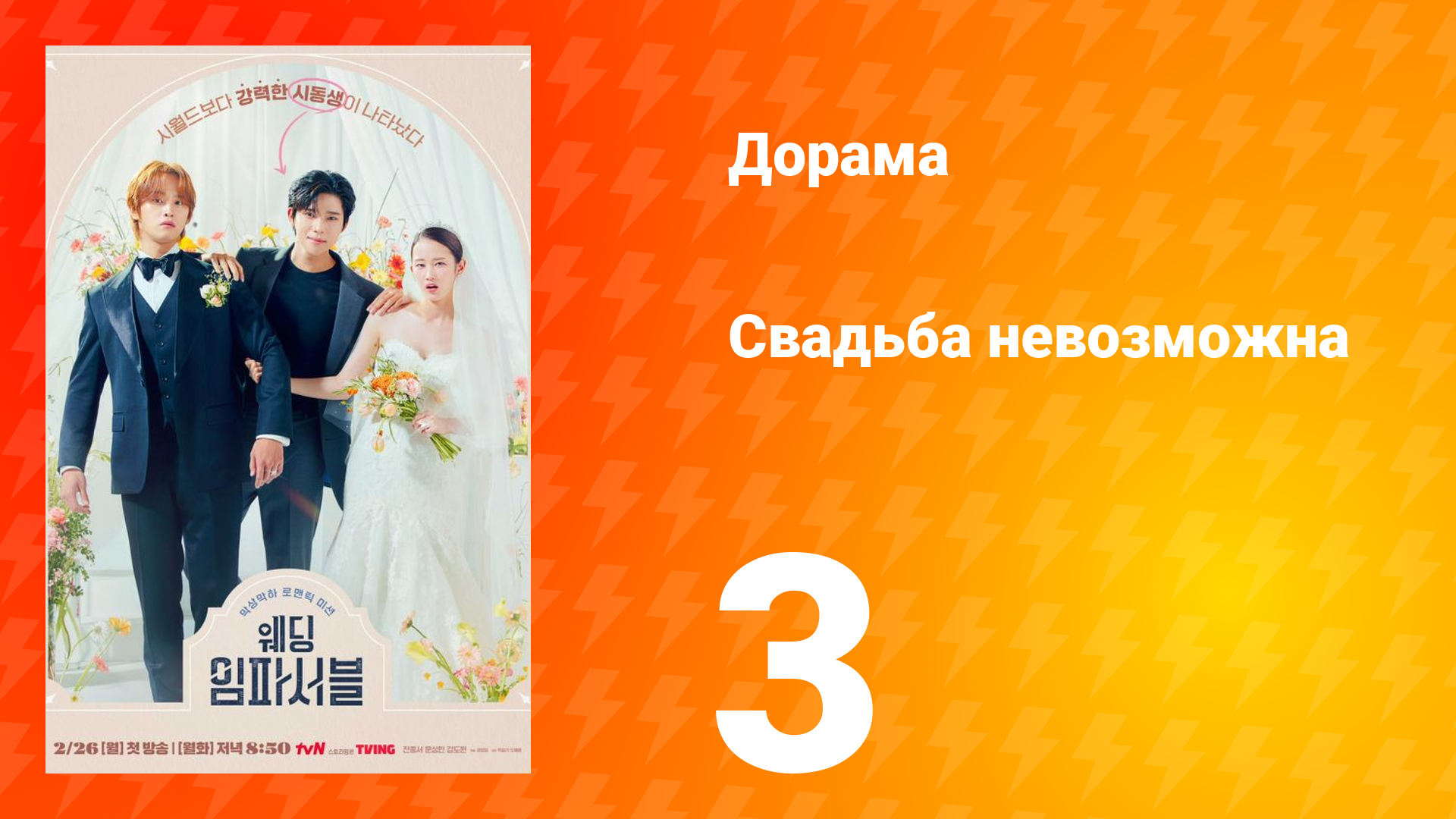 Свадьба невозможна 1 сезон 3 серия