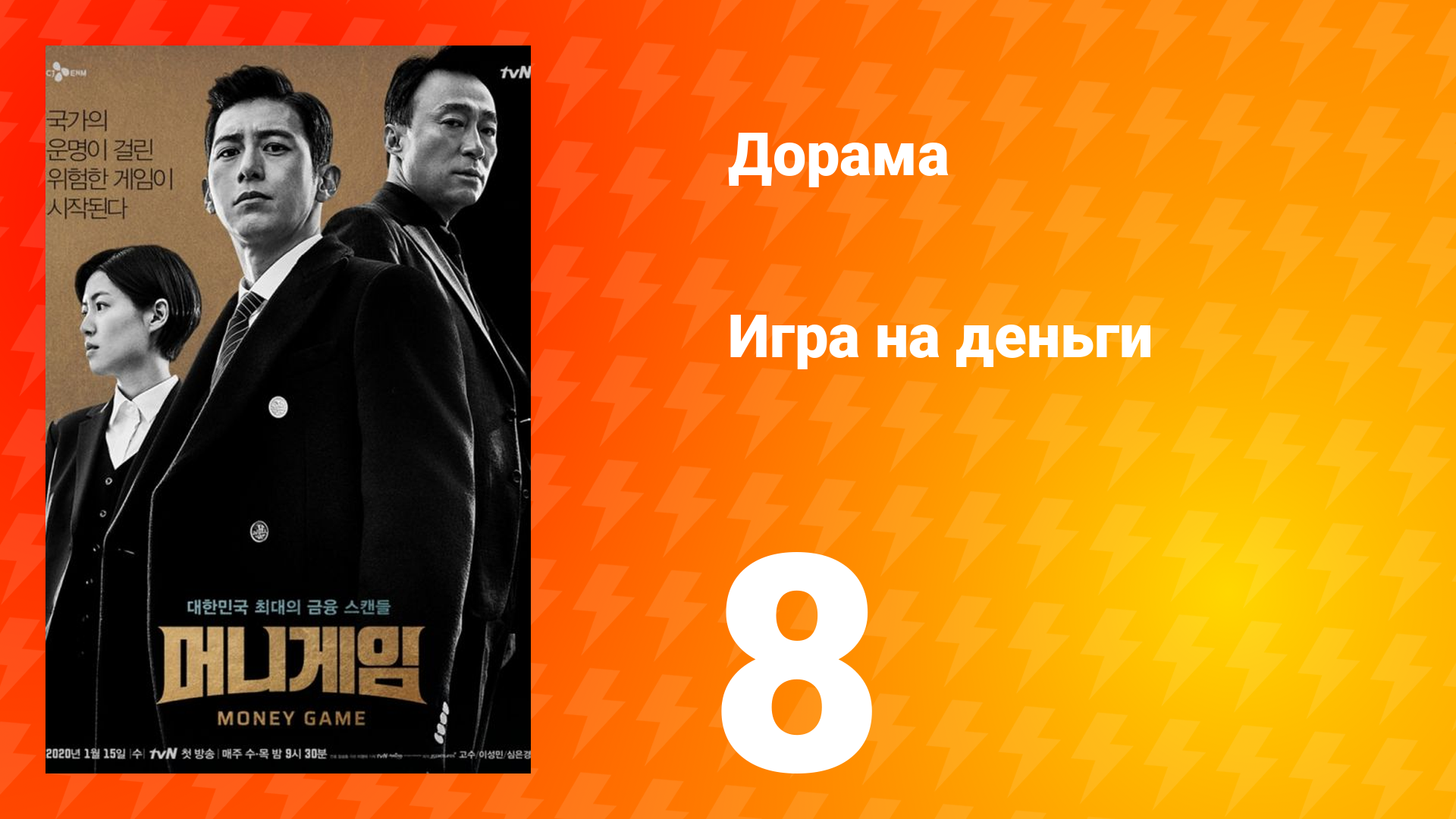Игра на деньги 1 сезон 8 серия