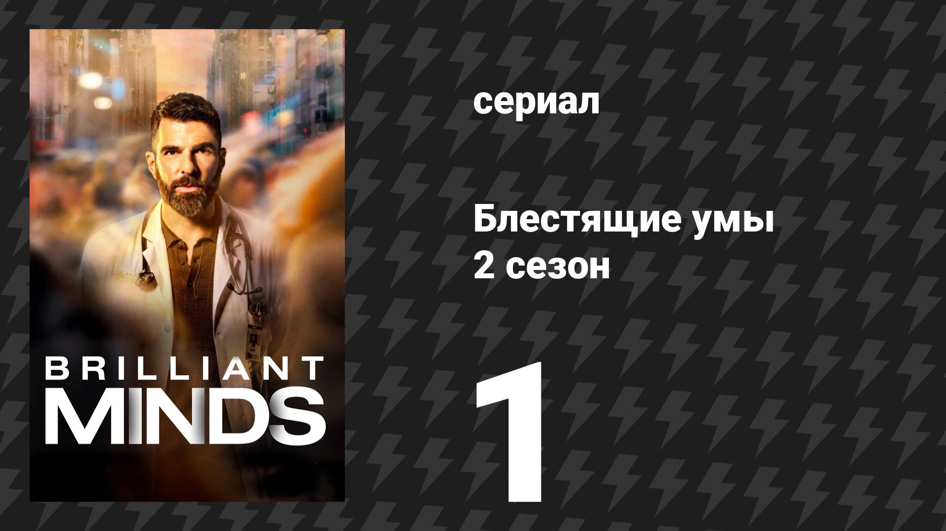 Блестящие умы 2 сезон 1 серия «Призрачный удар» (сериал, 2025)