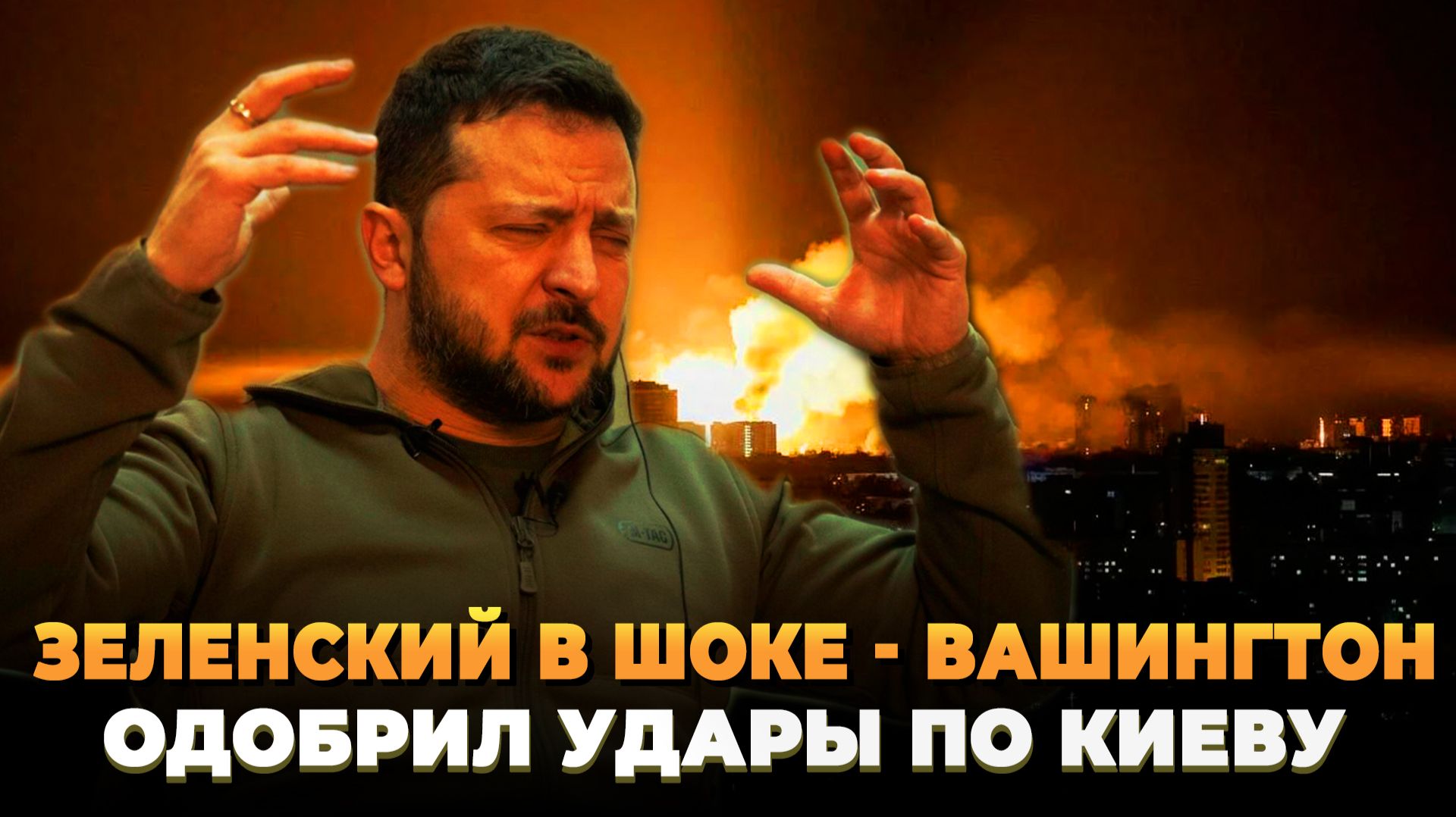 Зеленский в ШОКЕ - Вашингтон одобрил удары по Киеву