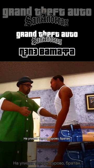 Самая тупая озвучка GTA: San Andreas.