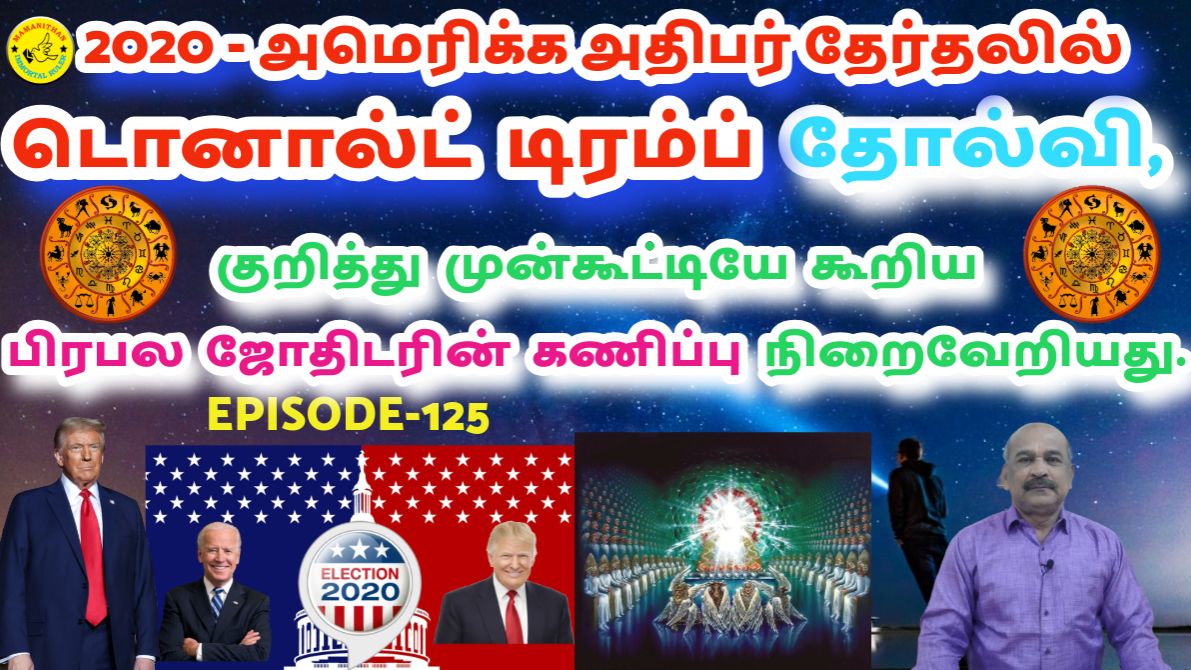 Famous Astrologer's Prediction - Donald Trump's Defeat 2020 US Presidential Election Fullfilled.