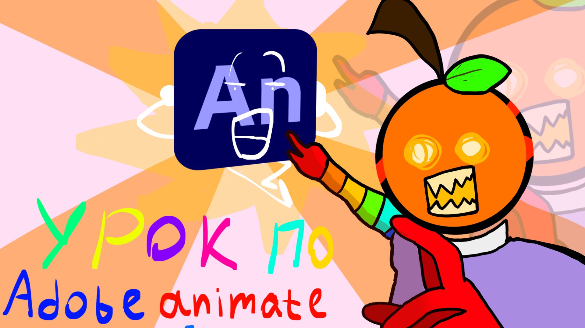 урок по Adobe animate 1 часть ﹤﹤база﹥﹥