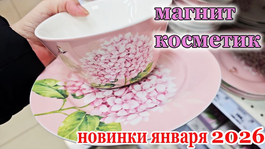 Магнит Косметик.Новинки.Две новые коллекции посуды и товары для дома.Январь 2026