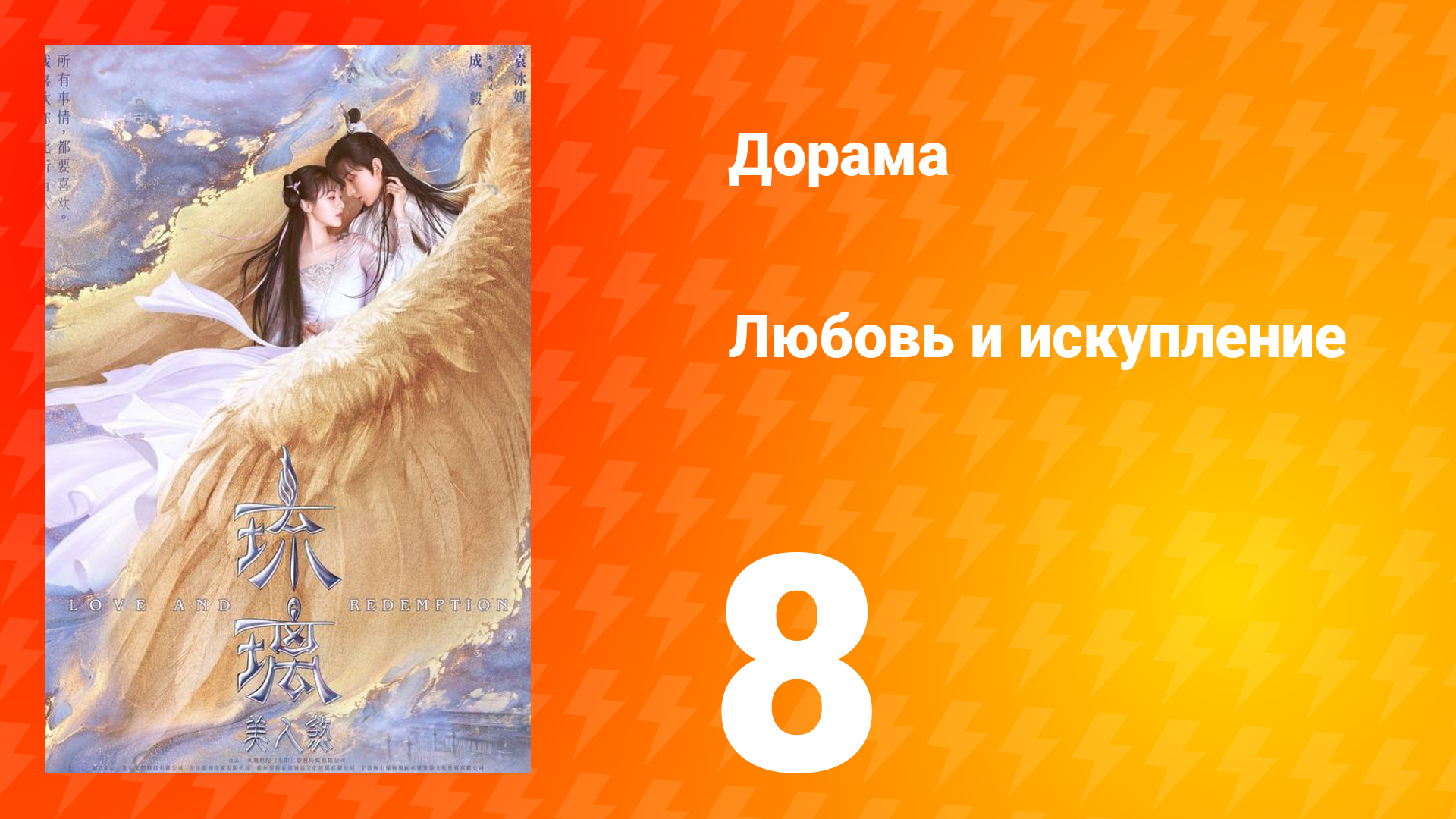 Любовь и искупление 1 сезон 8 серия