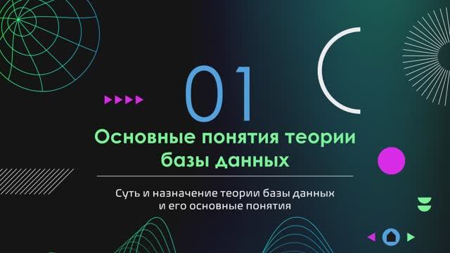 Лекция 1.1 "Основные понятия теории базы данных"|на 15.01