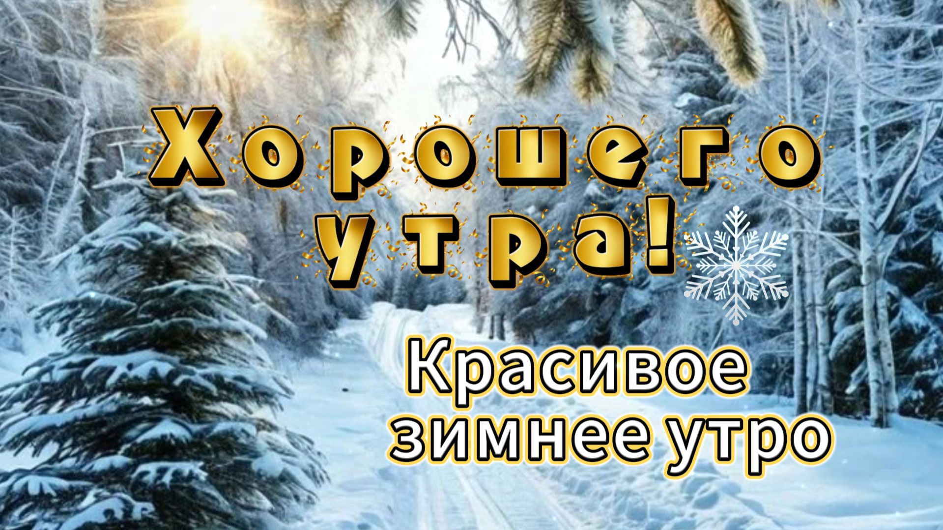 Доброе зимнее утро! Утренний позитив для друзей!