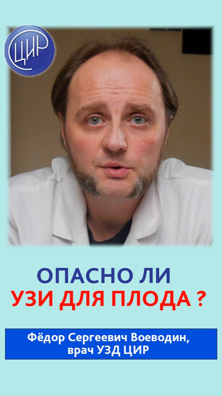 Влияние ультразвука на плод. Опасно ли УЗИ для плода? Отвечает врач УЗД ЦИР, Ф.С. Воеводин.