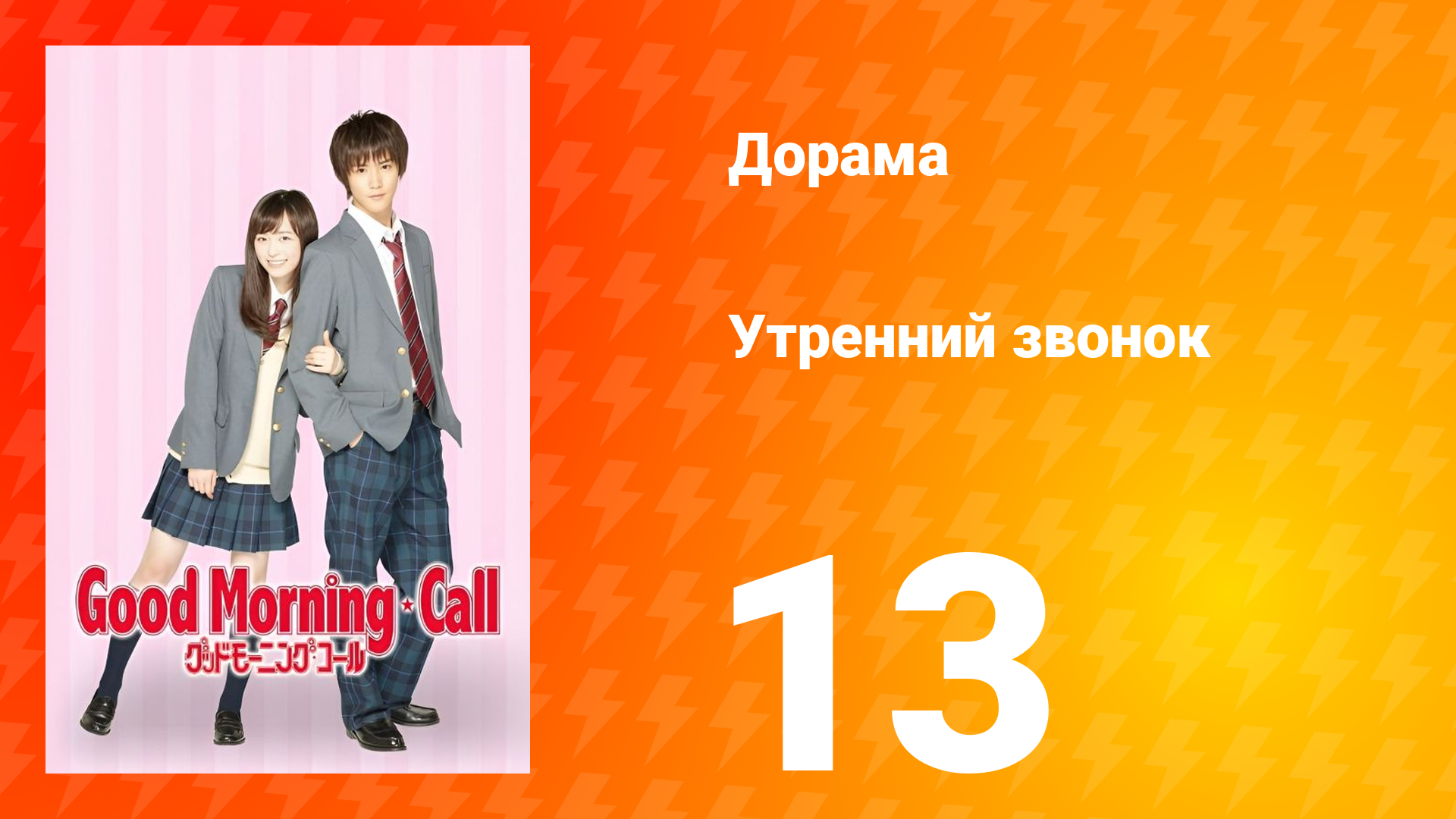 Утренний звонок 1 сезон 13 серия