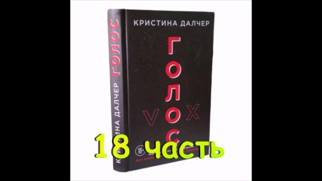 Голос 18 часть