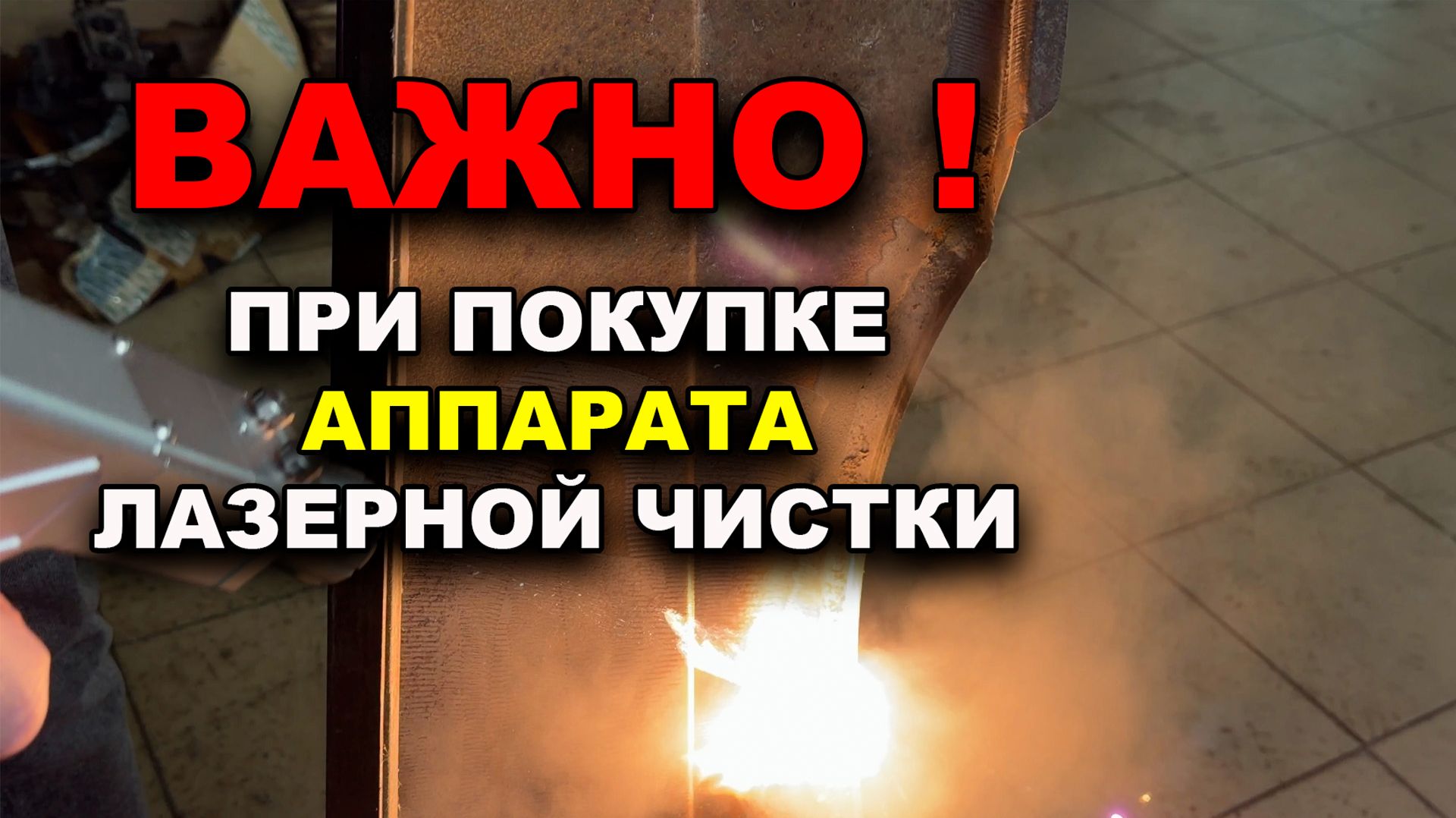 На что обратить внимание при покупке аппарата лазерной чистки металла