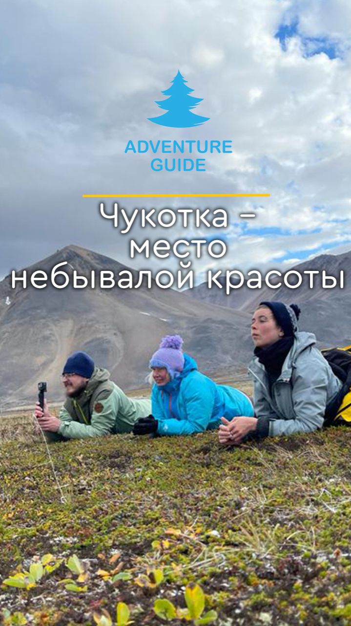 Чукотка – место небывалой красоты