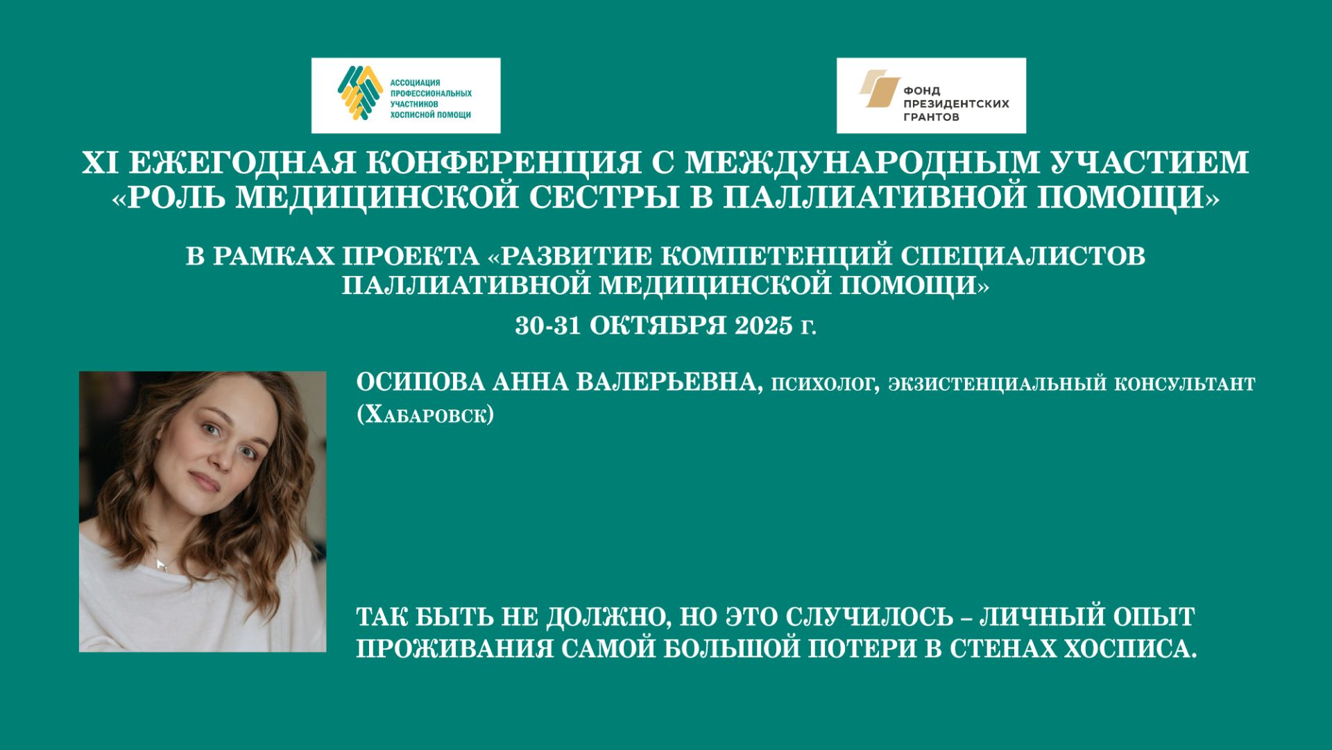 Так быть не должно, но это случилось – личный опыт проживания самой большой потери в стенах хосписа