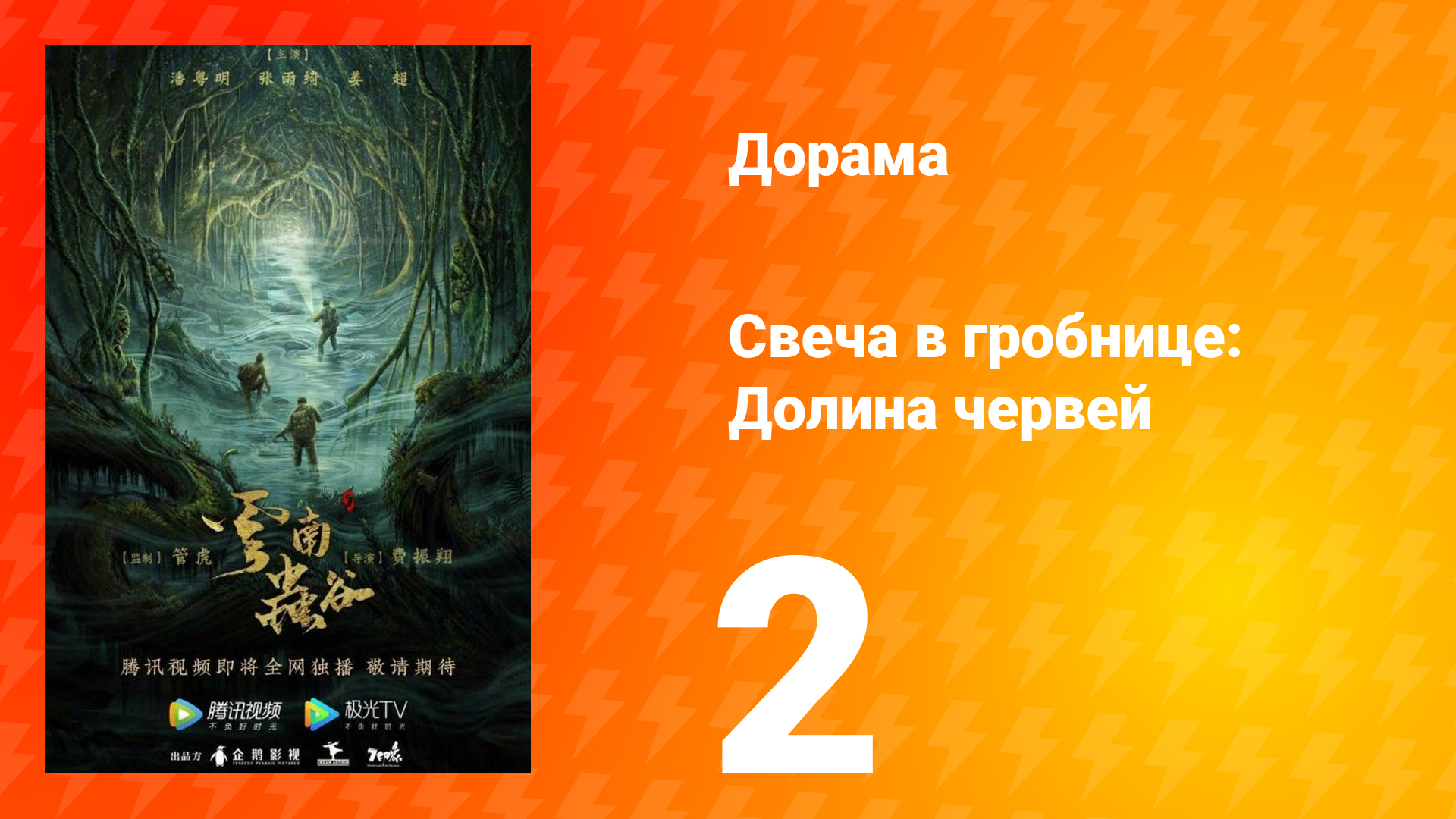 Свеча в гробнице: Долина червей 1 сезон 2 серия