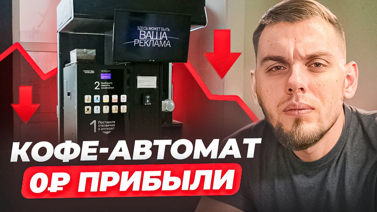 Вендинговый аппарат с кофе: сколько я реально зарабатываю (спойлер-ничего)