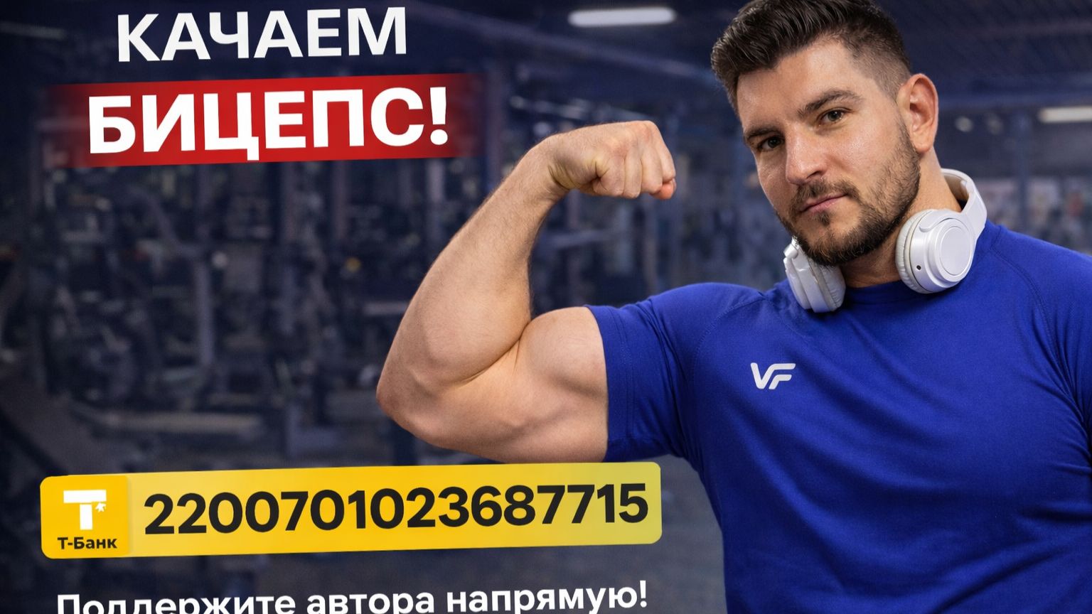 Т-БАНК 2200701023687715 🔥 Поддержать автора: ссылка в описании под  постом. 📞 +7 916 123-82-25