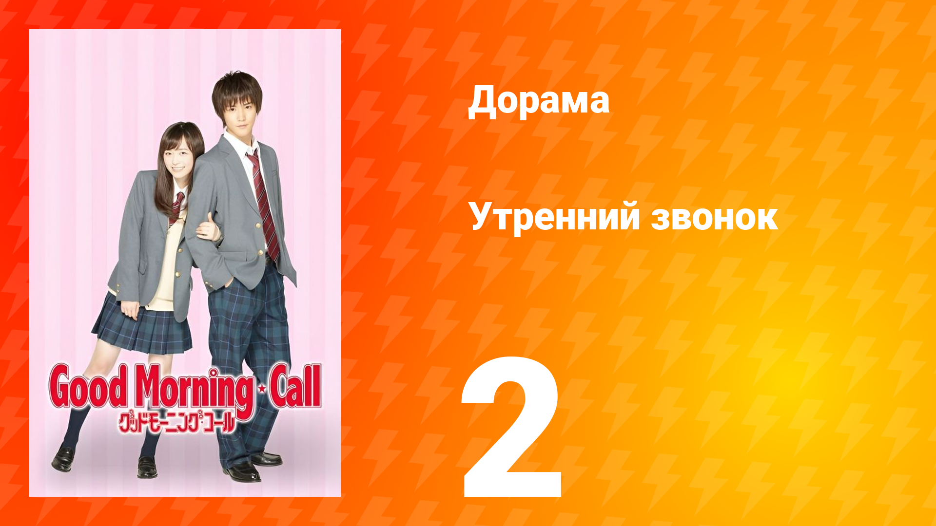 Утренний звонок 1 сезон 2 серия