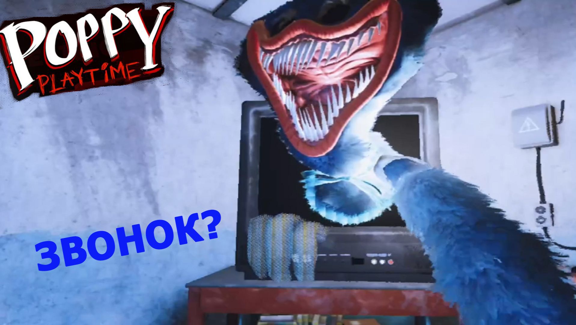 Poppy Playtime ►ЧАСТЬ 3 | ЧТО ЗА ПАРОДИЯ НА ЗВОНОК?) #3.2