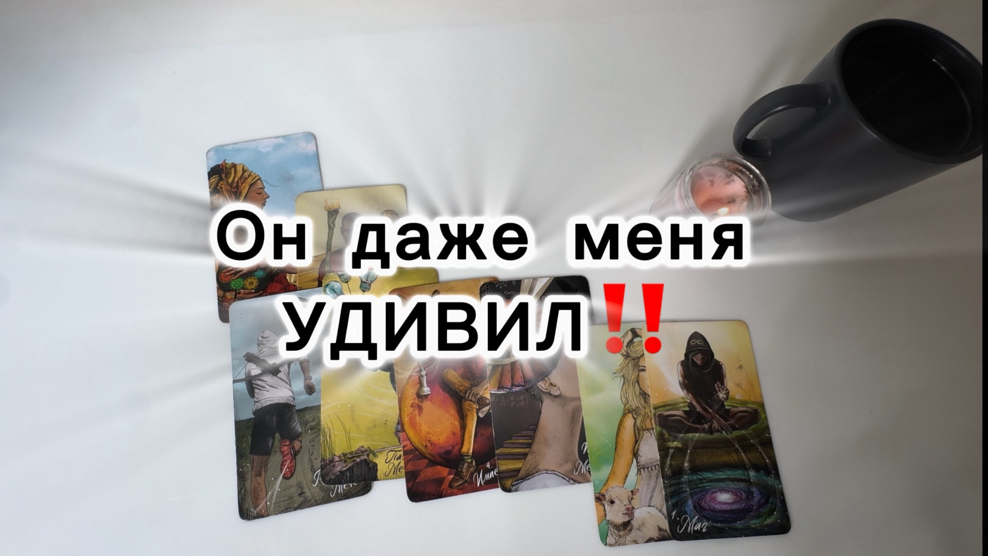 Любовь на расстоянии! Чем он сейчас занимается? #таро #любовь #отношения