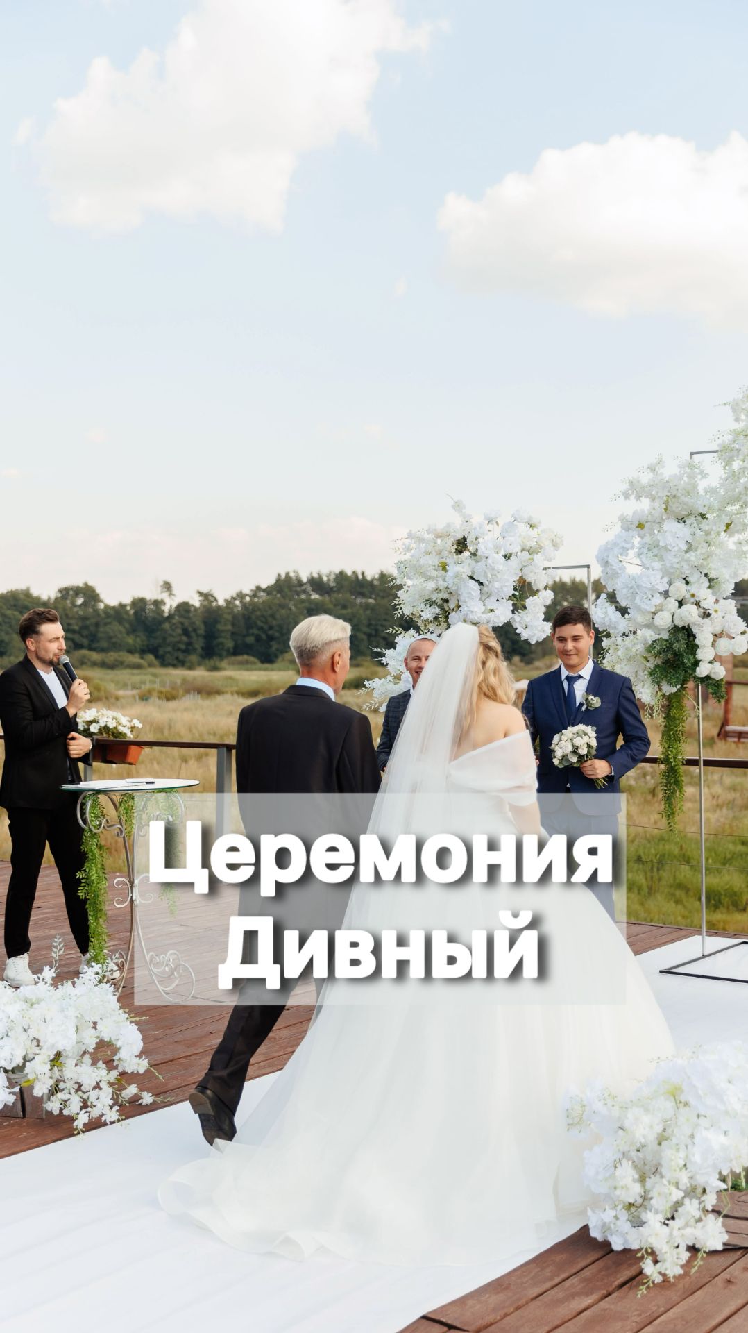 Свадебная церемония. Дивный. Воронеж. Ведущий Дмитрий Чибисов