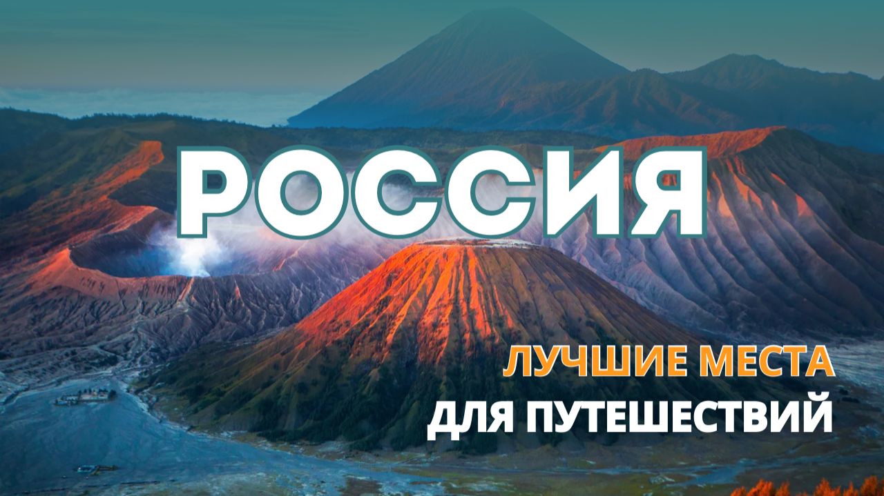 Куда поехать в России в 2026 году?