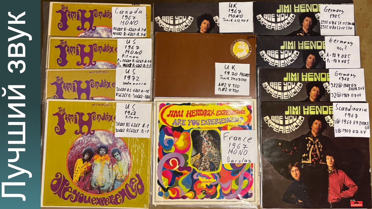 Лучший звук на виниле??? Сравниваем пластинки The Jimi Hendrix Experience – Are You Experienced!!!