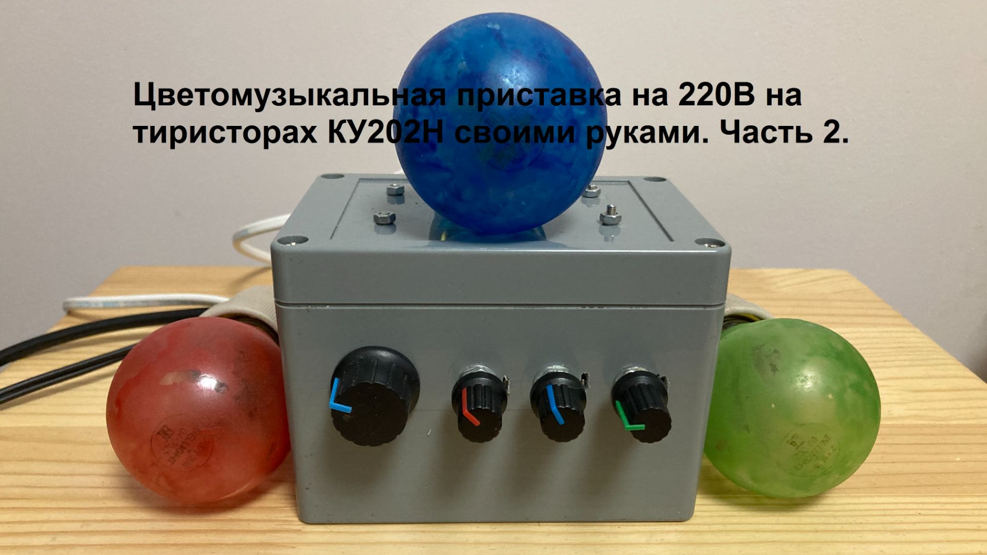 Цветомузыкальная приставка на 220В на тиристорах КУ202Н своими руками. Часть 2.