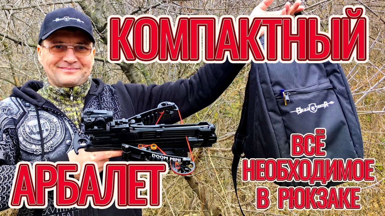 Что в рюкзаке: Арбалет и всё необходимое!