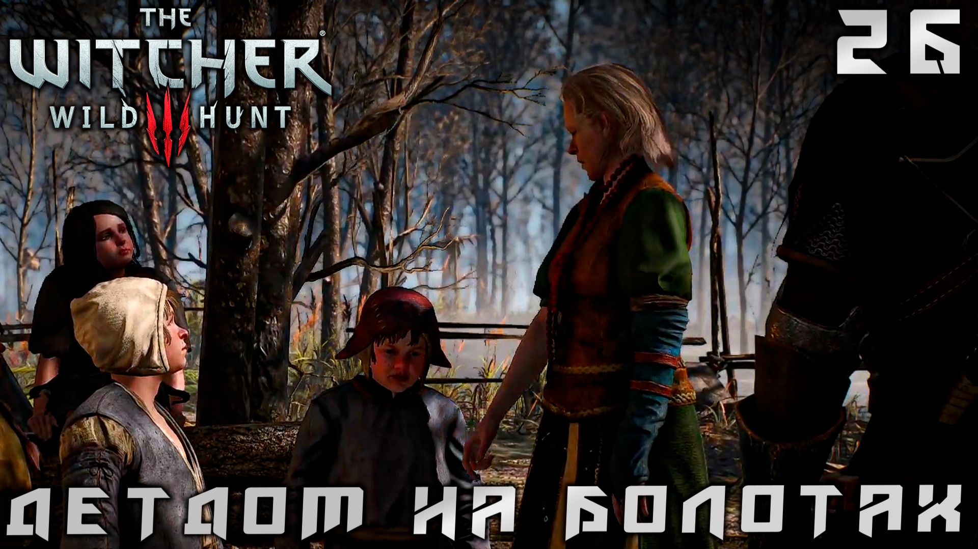 Ведьмак 3 Дикая Охота - Детдом на болотах  #26 (The Witcher 3 Wild Hunt)