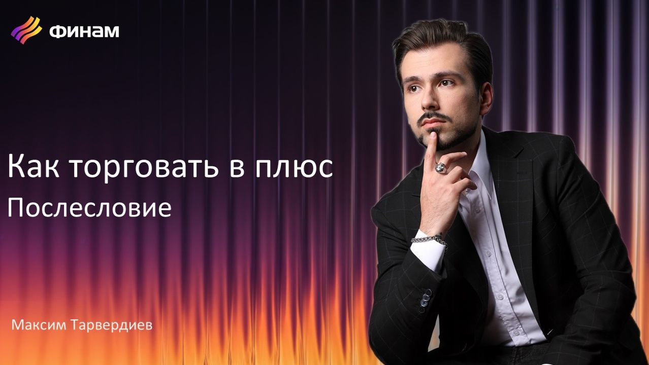 Урок 8. Как торговать в плюс. Послесловие.