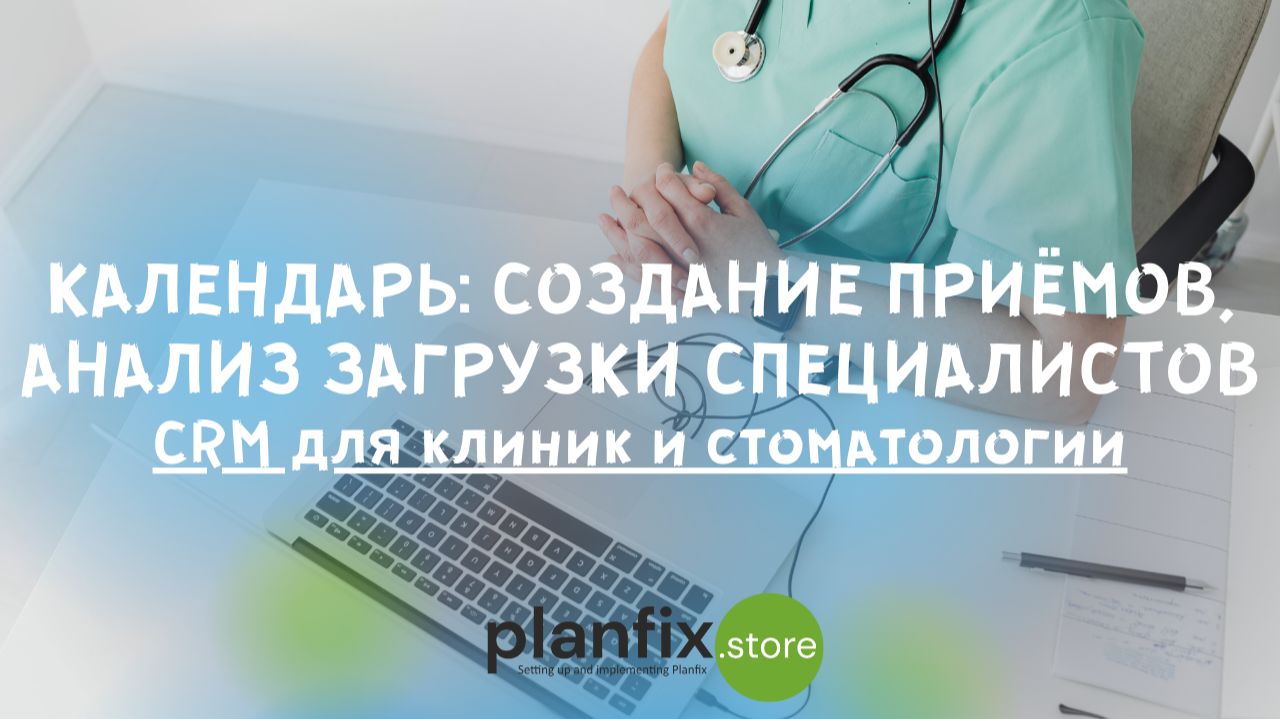 Календарь: создание приёмов, анализ загрузки специалистов. CRM для клиник и стамотологии