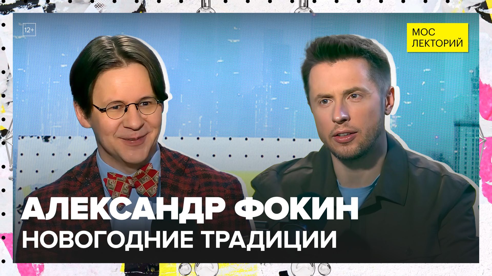 Новый год в СССР | Александр Фокин Лекция 2026 | Мослекторий