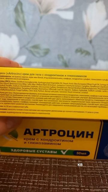 Артроцин крем с хондроитином и глюкозамином 50мл #суставы #здоровья #katyboro #рекомендации #топ